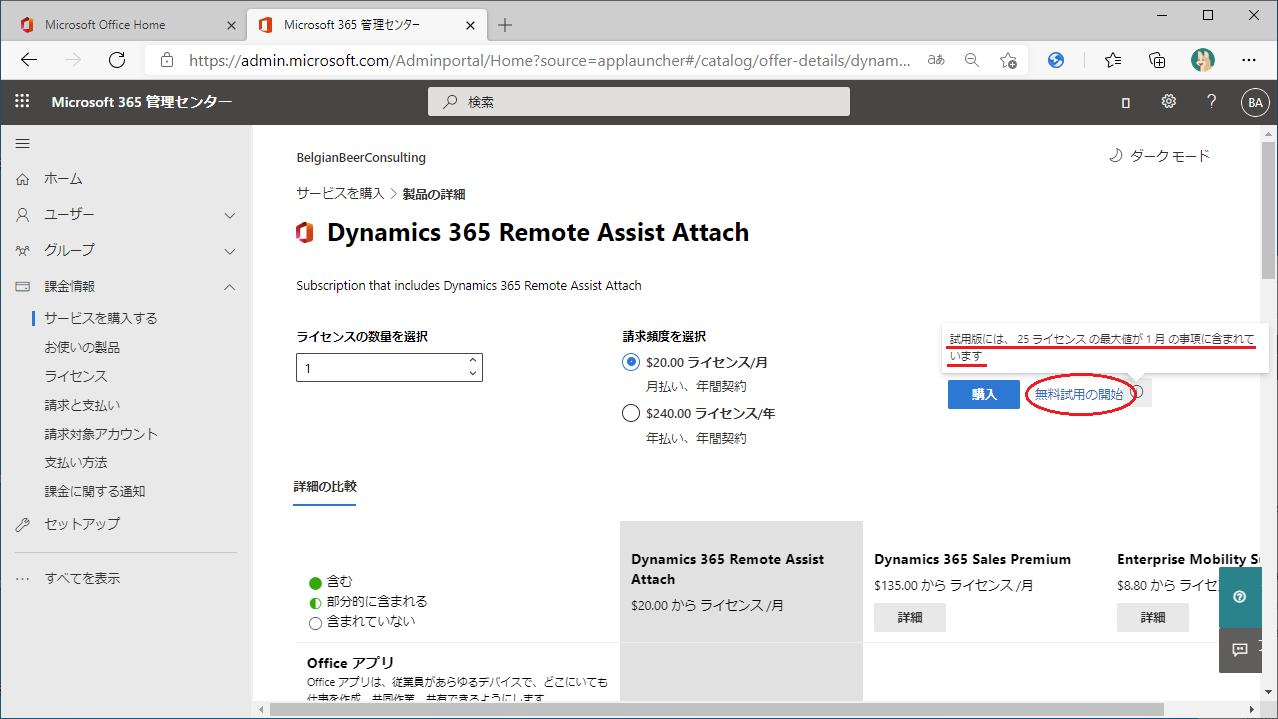 D365 Remote Assistフリートライアル申し込み | IT長のネタ帳